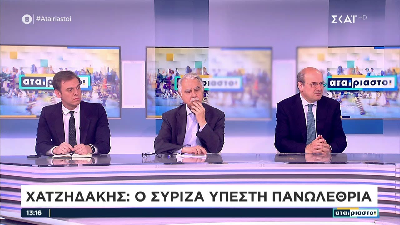 Χατζηδάκης: Ο ΣΥΡΙΖΑ υπέστη πανωλεθρία | Αταίριαστοι | 22/05/2023 - YouTube