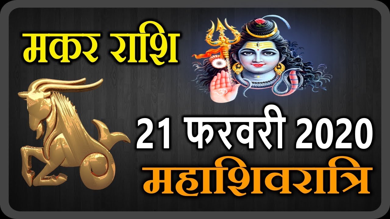 मकर राशि 21 फरवरी शुक्रवार|Makar Rashi Aaj Ka Makar Rashifal | Makar ...