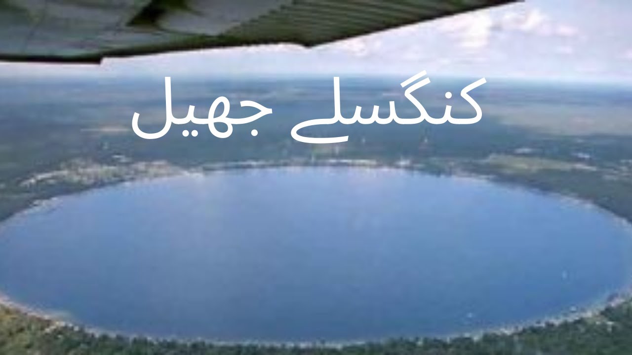 KANGSELAY JHEEL |THE WORLD’S MOST CIRCULAR LAKE - YouTube