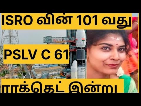 ISRO வின் 101 வது ராக்கெட் இன்று PSLV C 61,ISRO attempted a rocket launch today, May 18,25,Baby ...