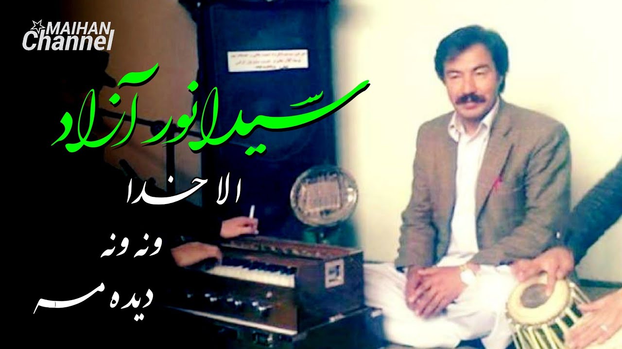 سیدانور آزاد الا خدا ونه ونه دیده مه Sayed Anwar Azad Ala Khuda Ona Ona ...