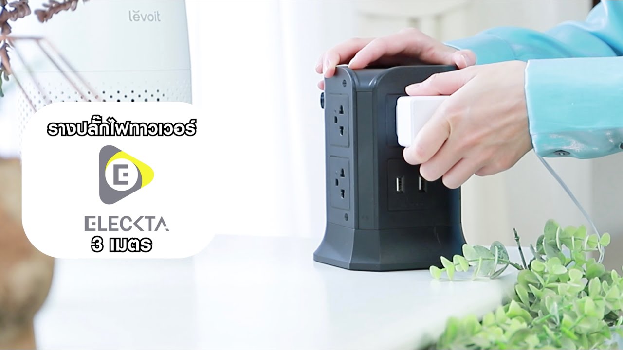 รางปลั๊กไฟทาวเวอร์ 6 ช่อง 2 สวิตช์ 4 USB ELECKTA 3 ม. (SKU : 1206153 1206137) 🎉 - YouTube