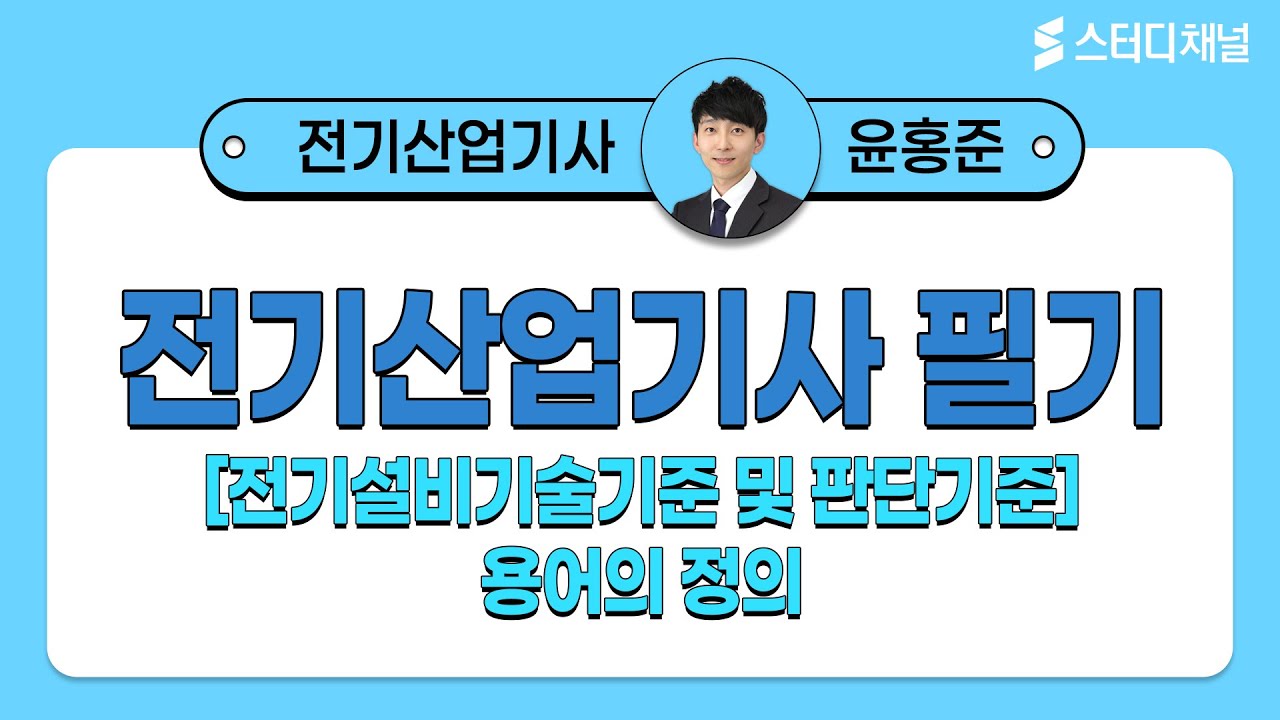 전기산업기사 필기 전기설비기술기준 및 판단기준 용어의 정의 응시자격 전기자격증 시험일정 공부법 인강추천