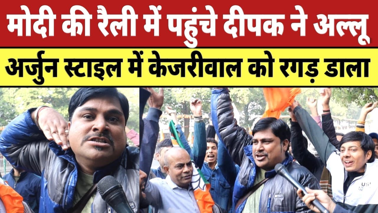 Modi की रैली में पहुंचे दिल्ली के दीपक ने Allu Arjun स्टाइल में ...