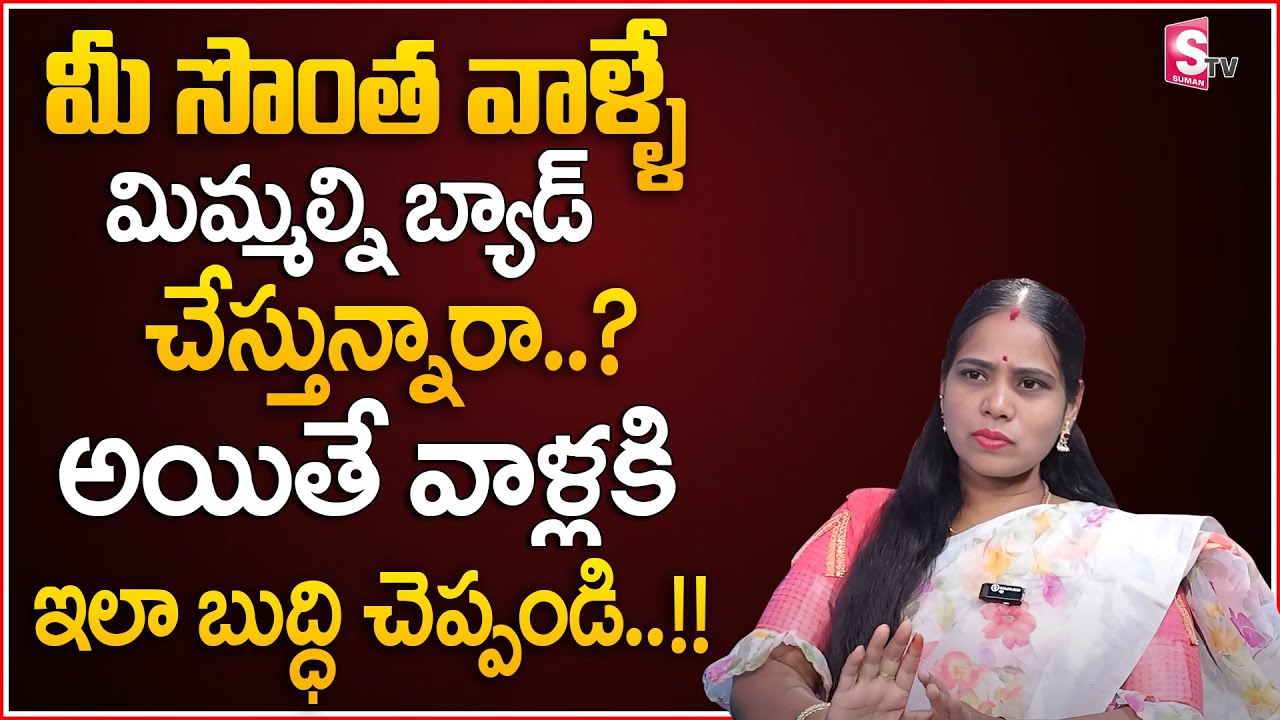 Vidhya Rani : మీ సొంత వాళ్ళే మిమ్మల్ని బ్యాడ్ చేస్తున్నారా ...