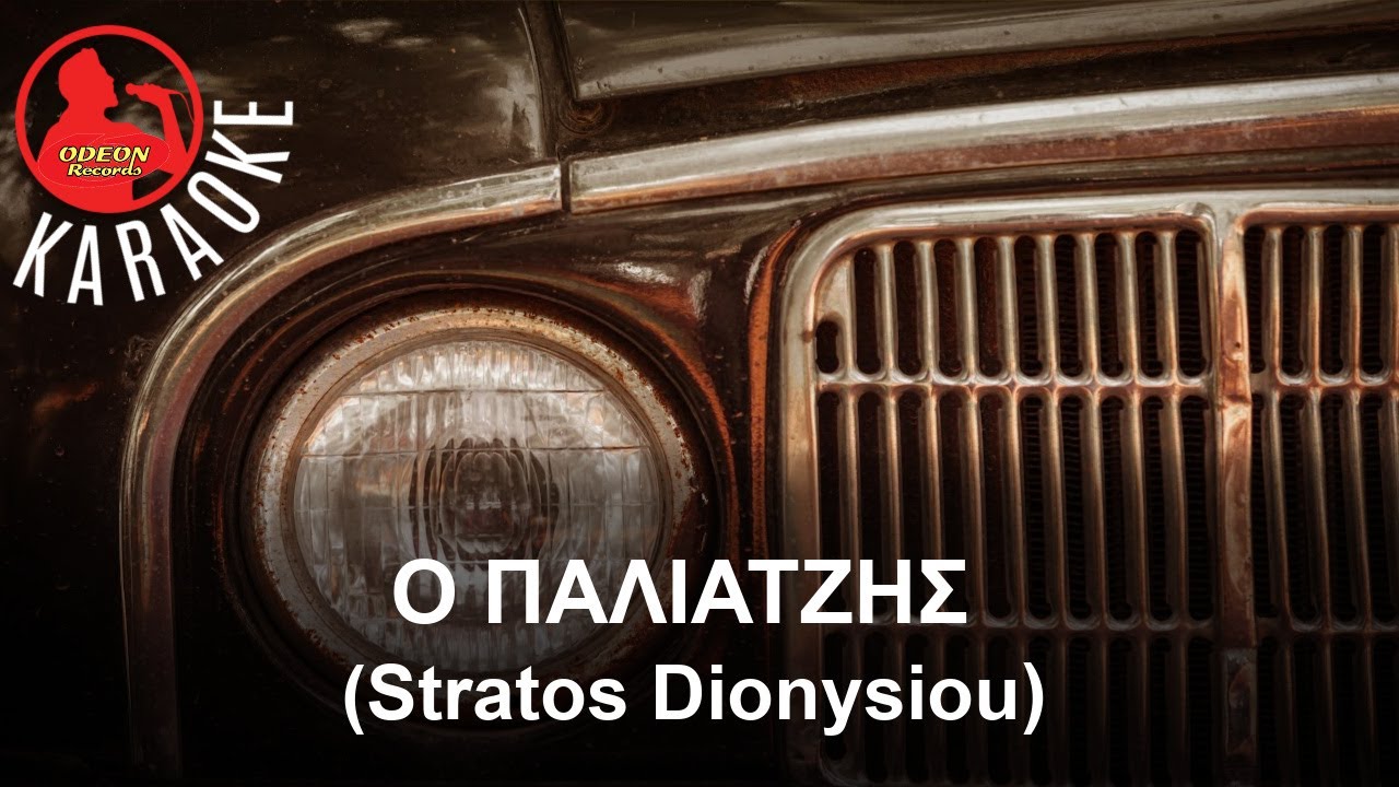 Ο ΠΑΛΙΑΤΖΗΣ - (Professional Karaoke) Odeon Karaoke (Stratos Dionysiou ...
