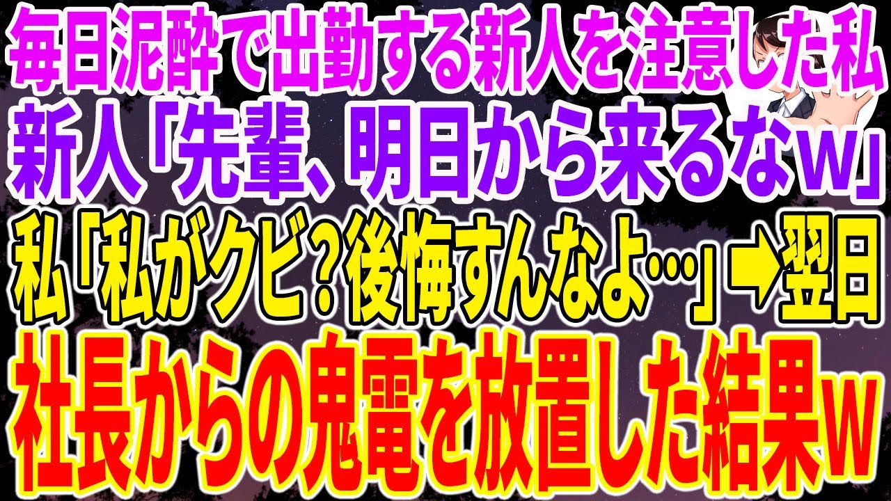 【スカッとする話】毎日泥酔で出勤する東大卒のエリート新人を注意すると「先輩、明日から来なくていいですw」私「私がクビ?後悔すんなよ」→翌日社長からの鬼電放置した結果【感動する話