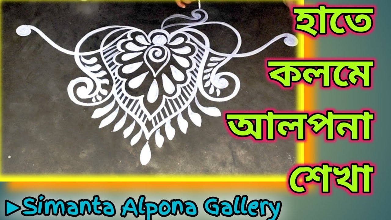 Easy Beautiful Alpona Drawing/ Rongoli Alpona/ Simple Alpona/ Alpona ...