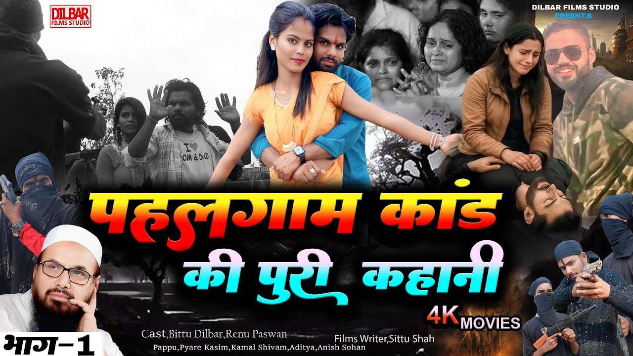 बन गया पहलगाम कांड के ऊपर फिल्म -फूल कहानी Pahalgam Attack New Hindi ...