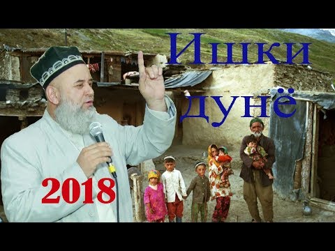 ИШКИ ДУНЁ - Хочи Мирзо 2018