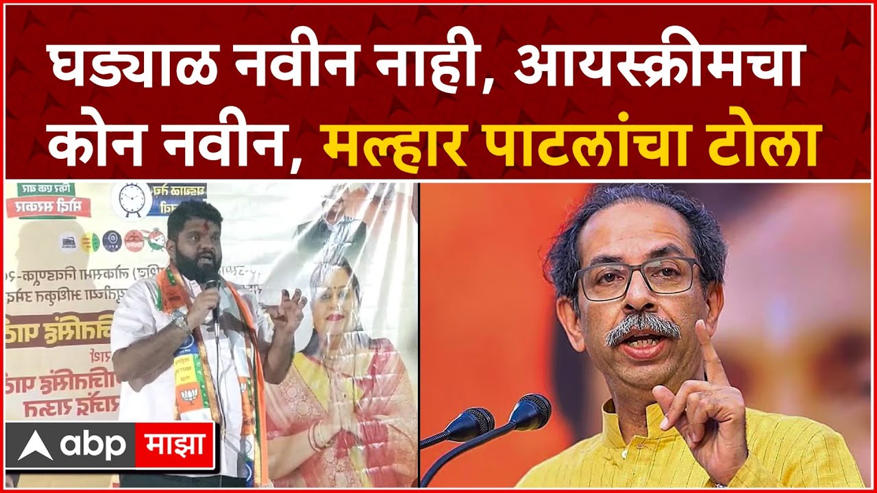 Malhar Patil Speech : घड्याळ नवीन नाही, आयस्क्रीमचा कोन नवीन, मल्हार ...