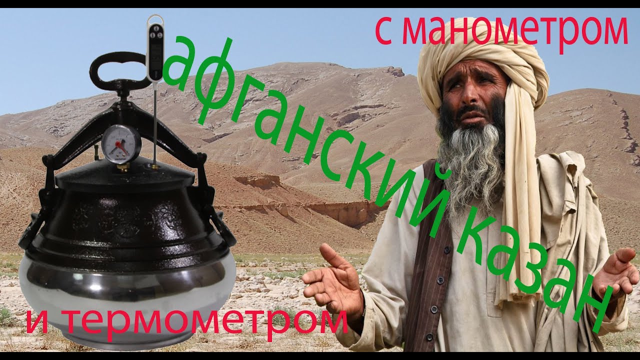 Афганский казан с термометром. Готовим ребрышки. - YouTube