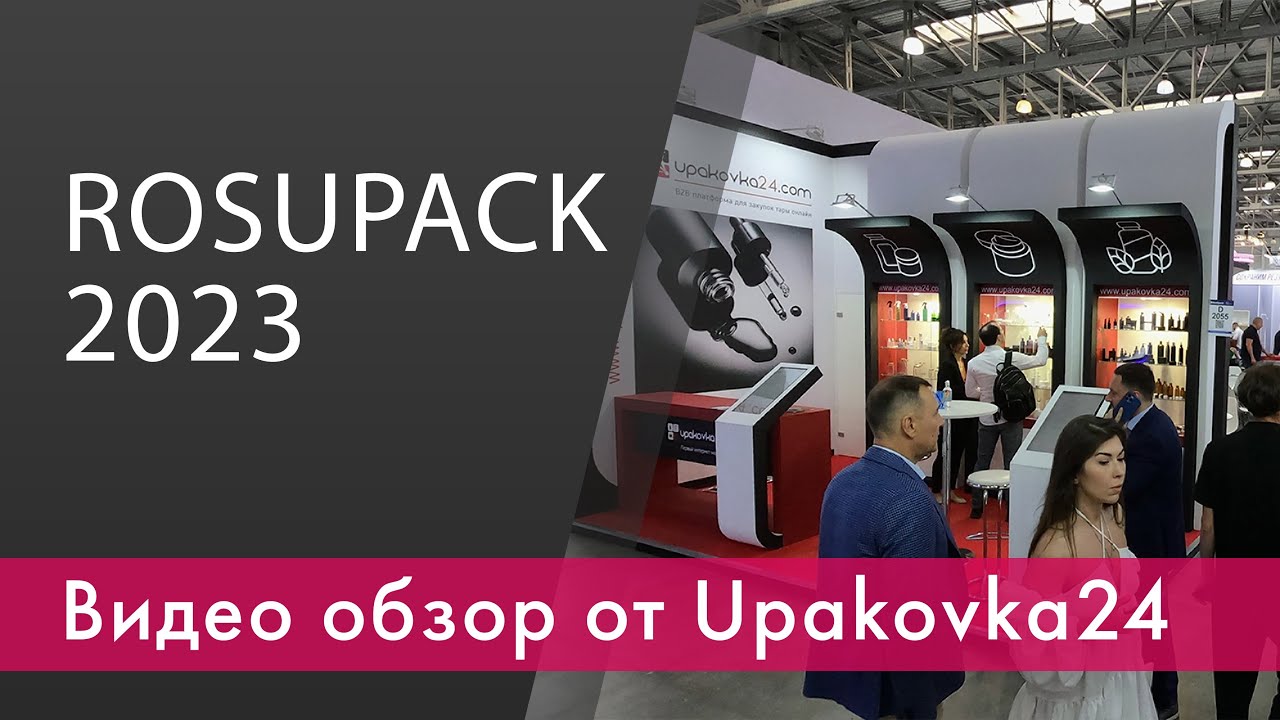 UPAKOVKA24 на выставке ROSUPACK 2023 - YouTube