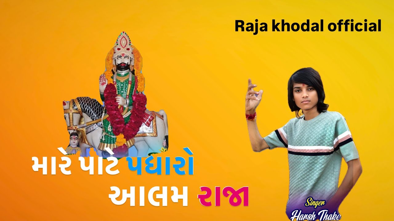 મારે પાટે પધારો આલમ રાજા - Harsh Thakor ભજન સંતવાણી - YouTube