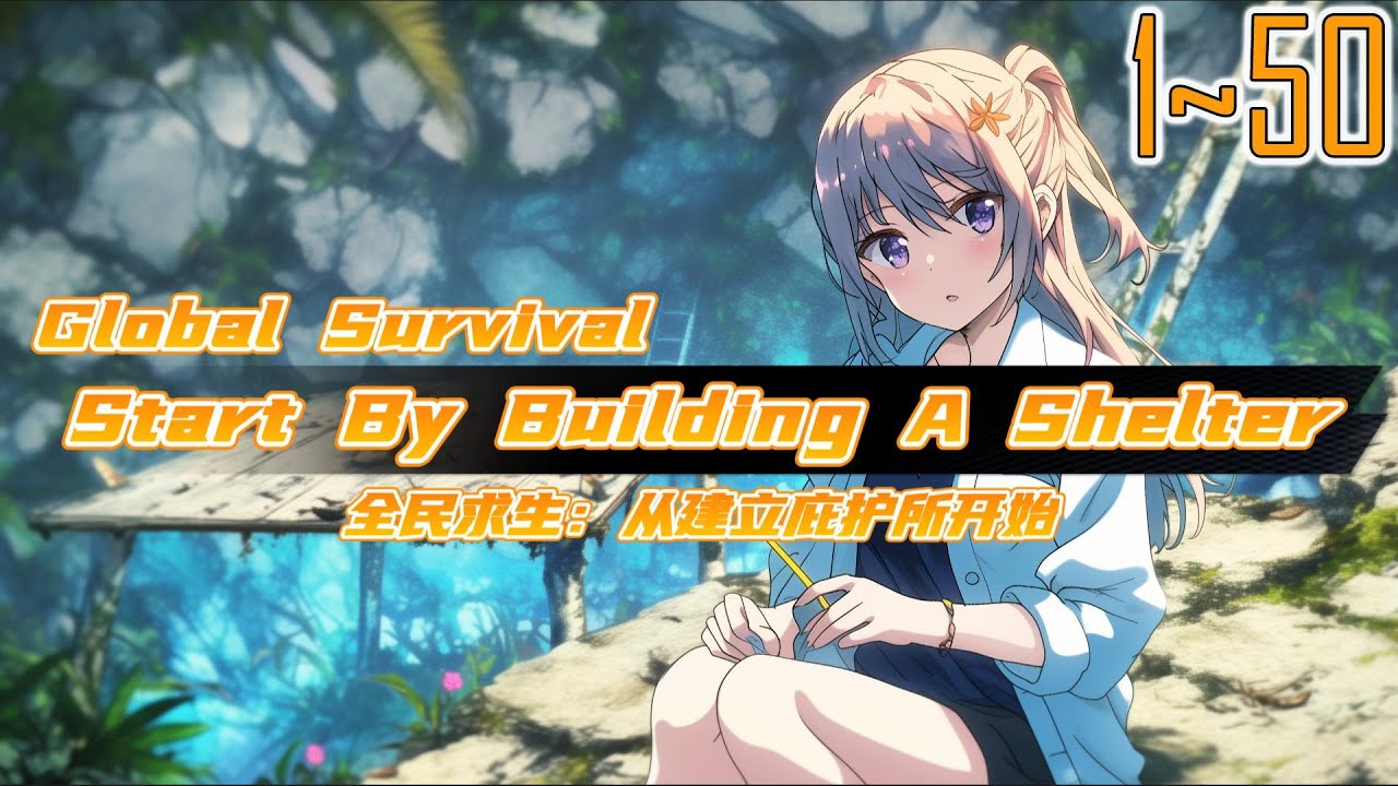 EP1~50 Global Survival：Start By Building A Shelter - YouTube