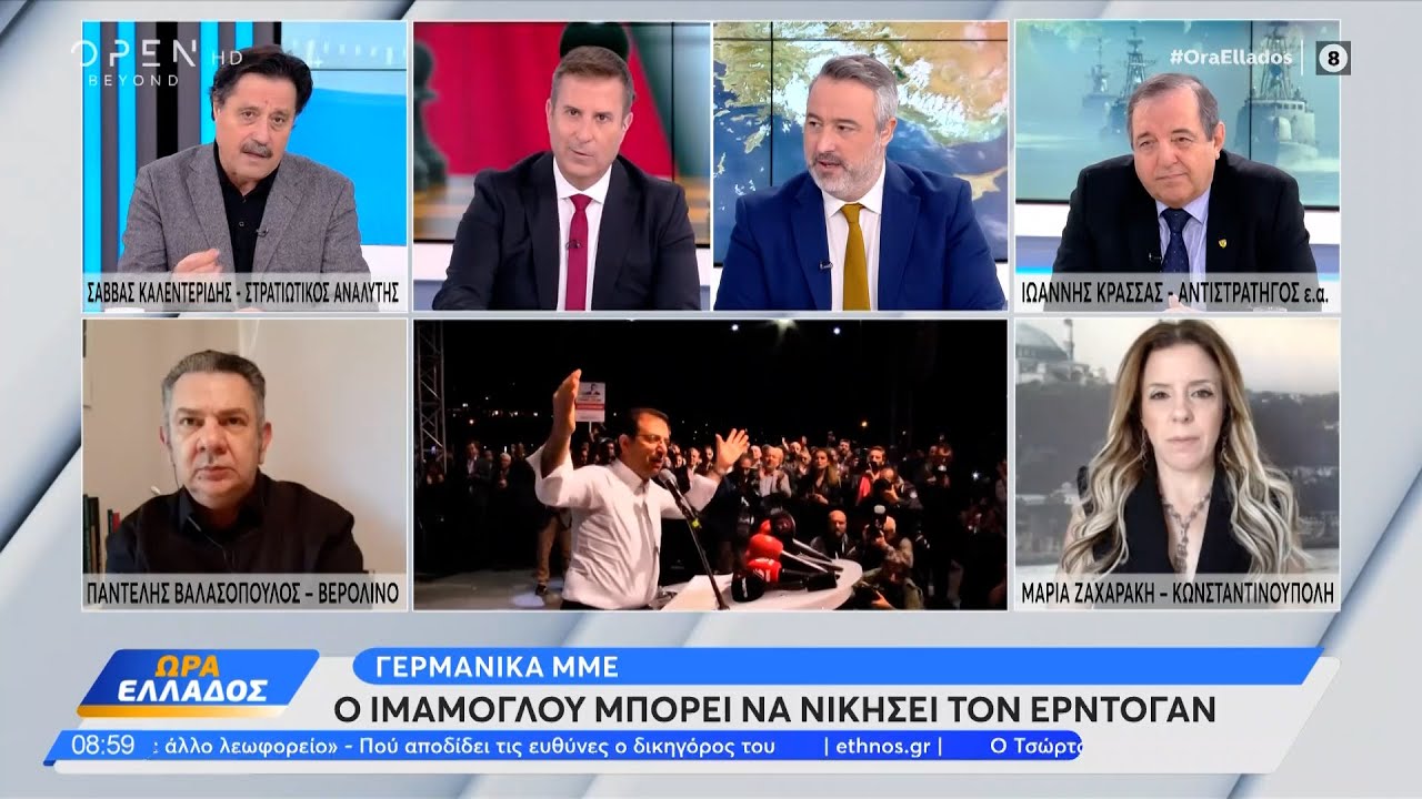 Γερμανικά ΜΜΕ: Ο Ιμαμογλου μπορεί να νικήσει τον Ερντογάν - YouTube