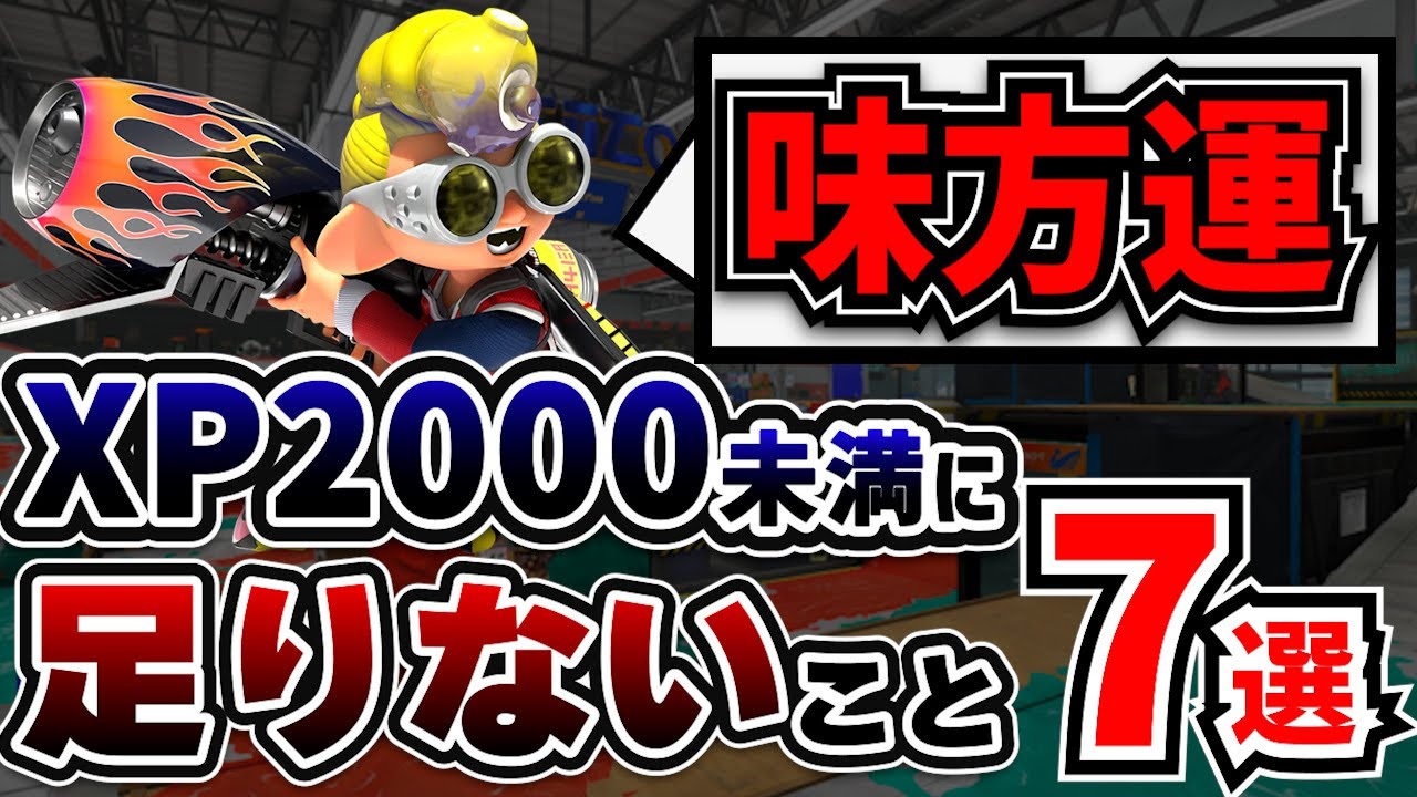 【理解できてる？】XP2000未満に足りていないこと7選#スプラトゥーン3 #スプラ3 #スプラ #xp2000 - YouTube