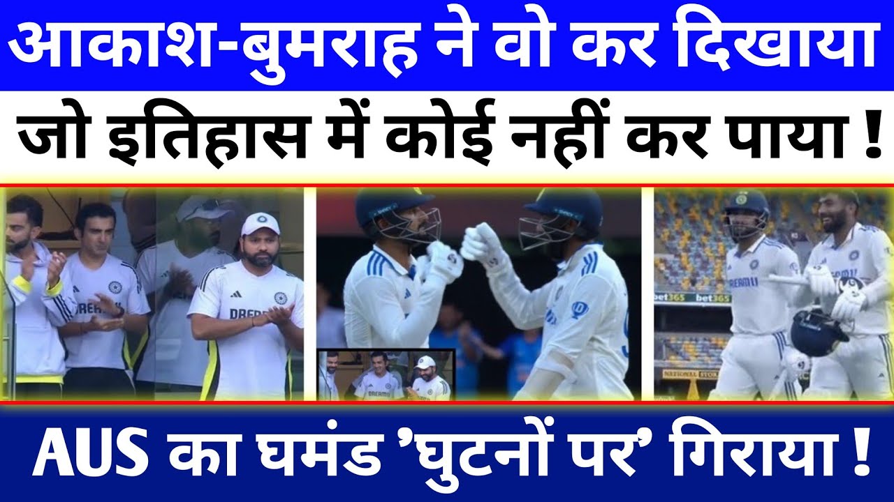 Akashdeep-Bumrah ने वो कर दिखाया जो इतिहास में कोई नहीं कर पाया! World ...