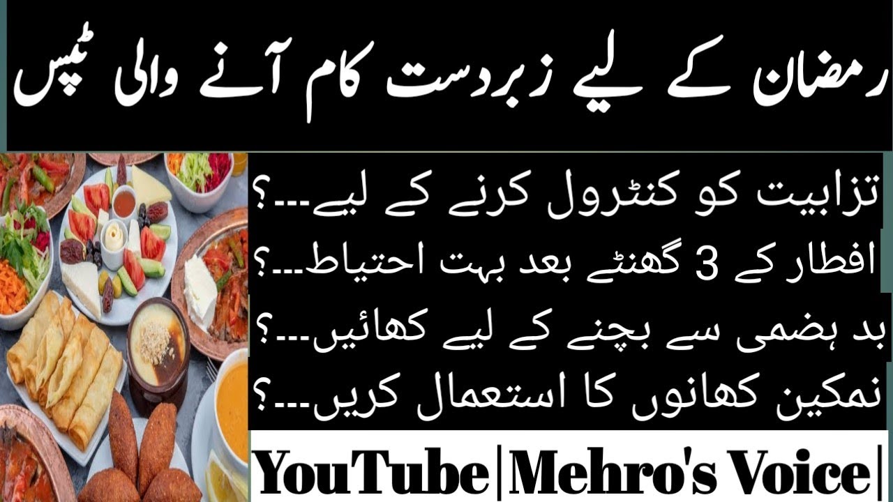 Ramzan Me Kam Any Wali Zbrdast Tips/رمضان کریم کی ٹپس/Bad Hazmi Sy ...