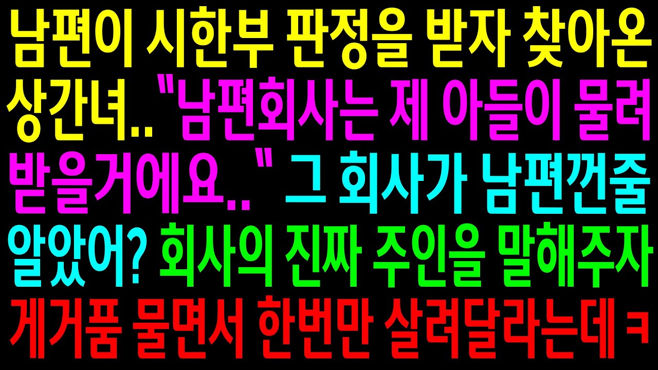 실화사연남편이 시한부 판정을 받자 찾아온 상간녀남편회사를 자기 아들이 받을거라는데진짜 회사 주인을 말해주자 게거품