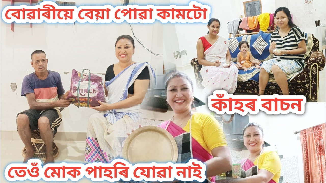 বোৱাৰীয়ে বেয়া পোৱা কামটো/তেওঁ আহিছিল আজি😘/কাঁহৰ বাচন নিমিষতে চাফা কৰিলোঁ/Rashmi konwar ...