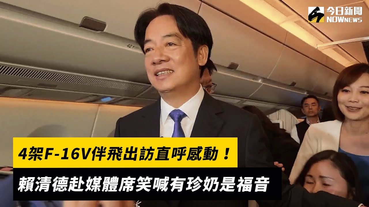 4架F-16V伴飛出訪直呼感動！賴清德赴媒體席笑喊有珍奶是福音｜NOWnews - YouTube
