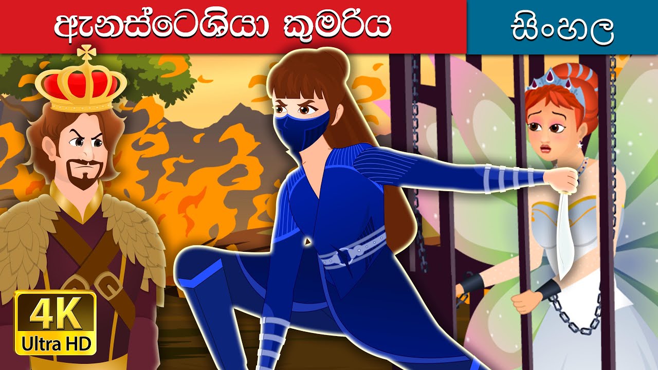 ඇනස්ටේෂියා කුමරිය 2 වන කොටස | Princess Anastasia Part 2 ...