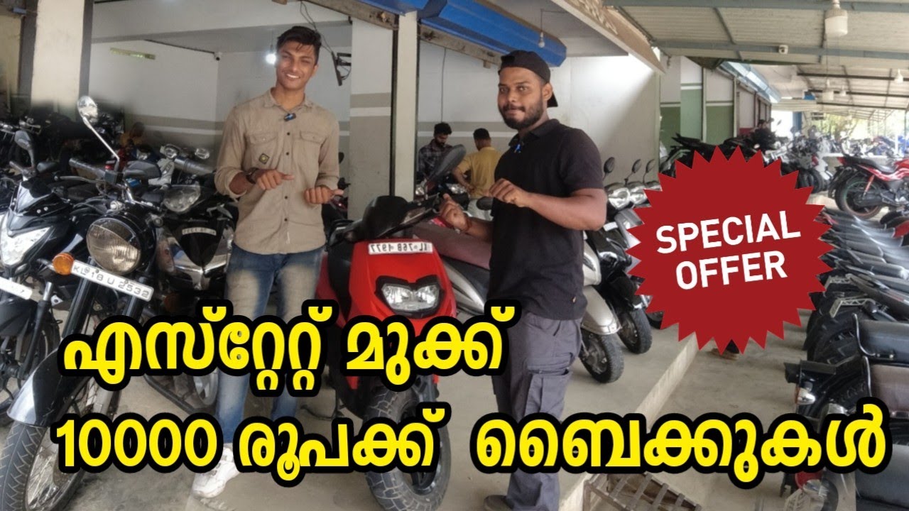 എസ്റ്റേറ്റ് മുക്ക് വണ്ടികൾ വില കുറവിൽ Estate mukku used bikes | Used ...
