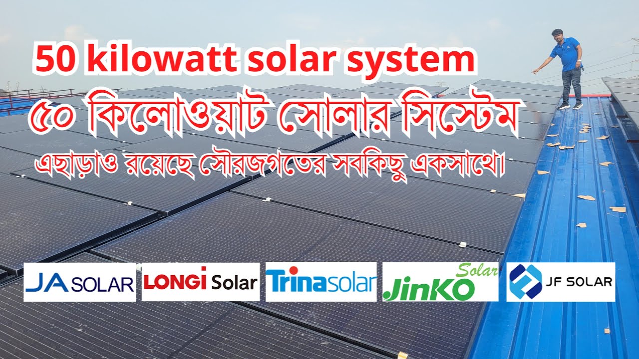 On Grid 50 kilowatt Solar System In BD ৫০ কিলোওয়াট সোলার সিস্টেম | Off ...