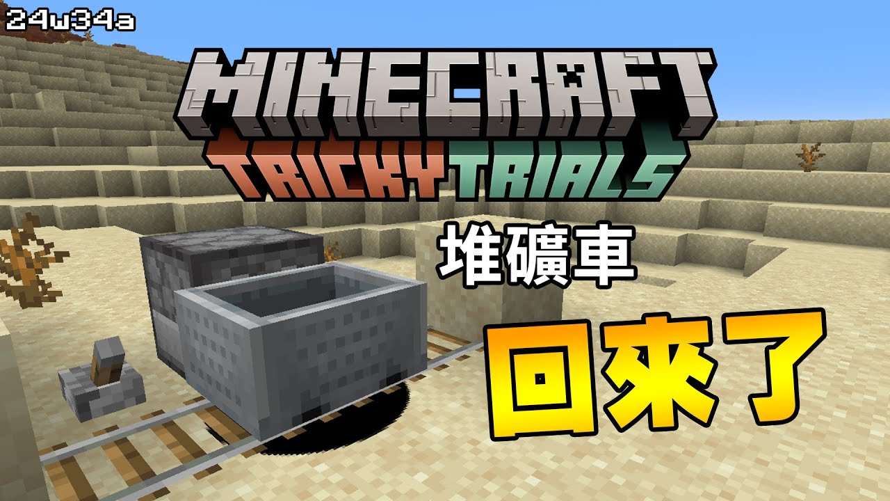 Minecraft更新速報 - 礦車堆疊又改回來了!!【24w34a】全新的合成熱鍵!!! - YouTube