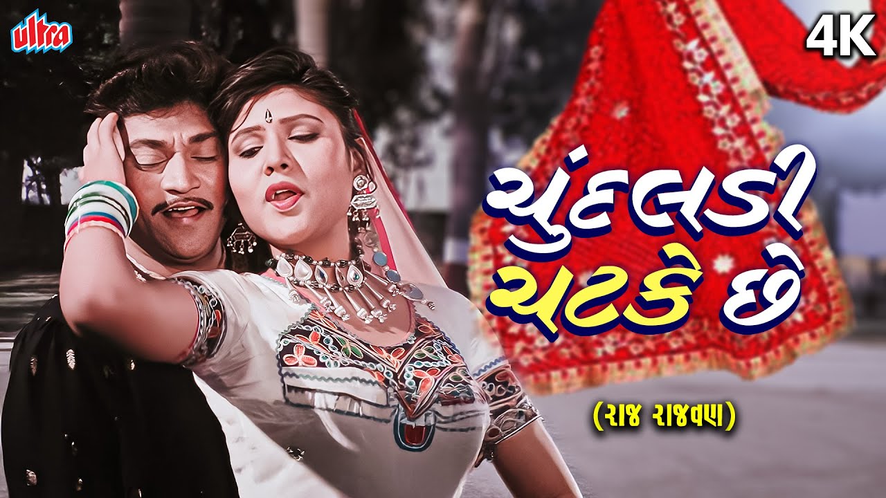 Chundadi Chatke Che | ચુંદલડી ચટકે છે | રાજ રાજવણ | Raj Rajwan | નરેશ ...