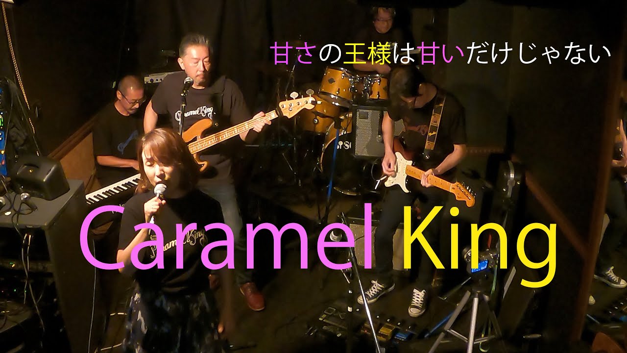 【甘さの王様は甘いだけじゃない】Caramel King 七夕ライブ 4K - YouTube