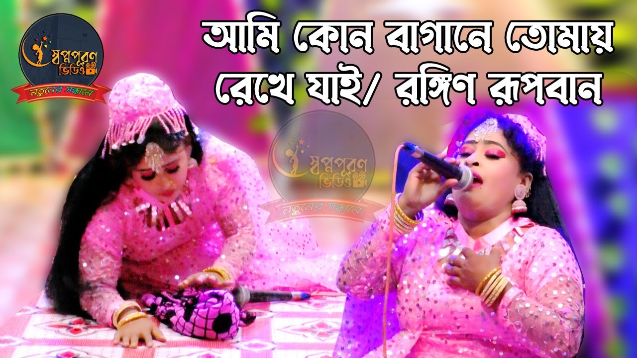 Rongin Rupban Ami Kon Bagane Tomay Rekhe jay | Bangla Song | ‍(আমি কোন ...