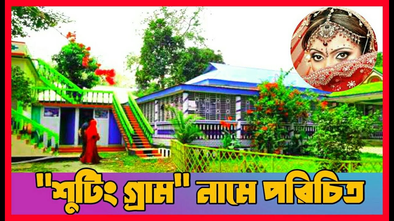 বাংলা‌দে‌শের আজব এক গ্রাম | Bhadun | Shooting village Pubail | Gazipur ...