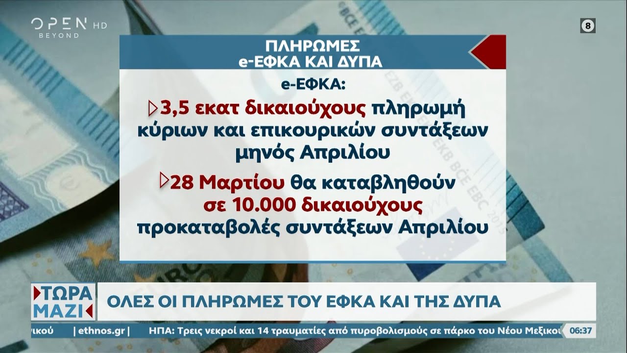 Όλες οι πληρωμές του ΕΦΚΑ και της ΔΥΠΑ | OPEN TV - YouTube