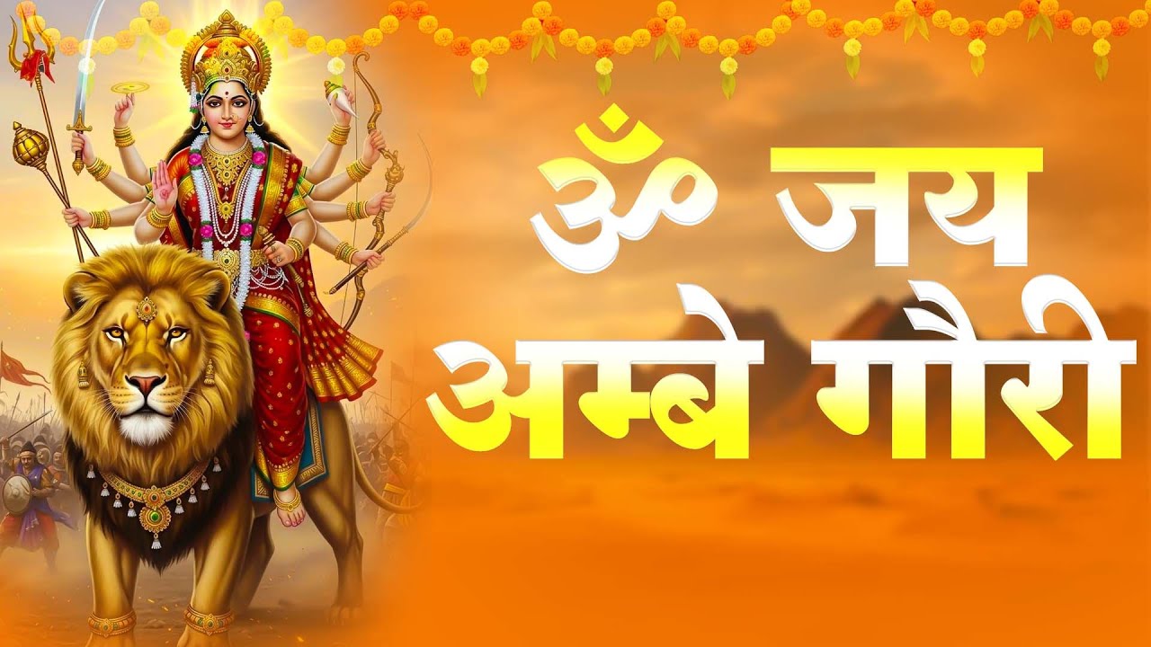 जय अम्बे गौरी || Om Jai Ambe Gauri || #Ambe Ji Ki Aarti |अम्बेजी की ...