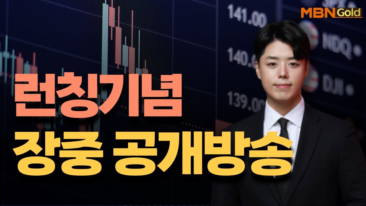 [MBN골드 정석일] 런칭기념 장중 공개방송 (오후장) - YouTube