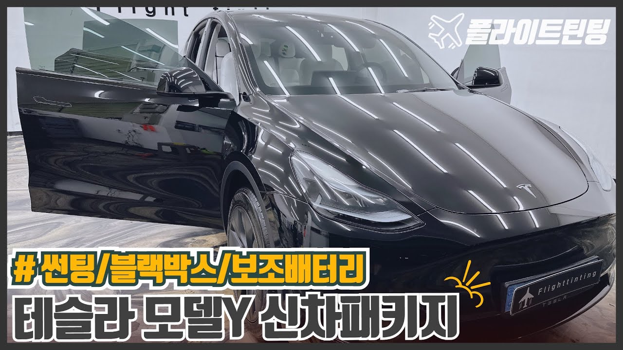 테슬라 모델y 썬팅 블랙박스 보조배터리 설치 걱정없이 받고 싶으시다면 존슨xr 틴팅 유리막코팅 가죽코팅 신차패키지