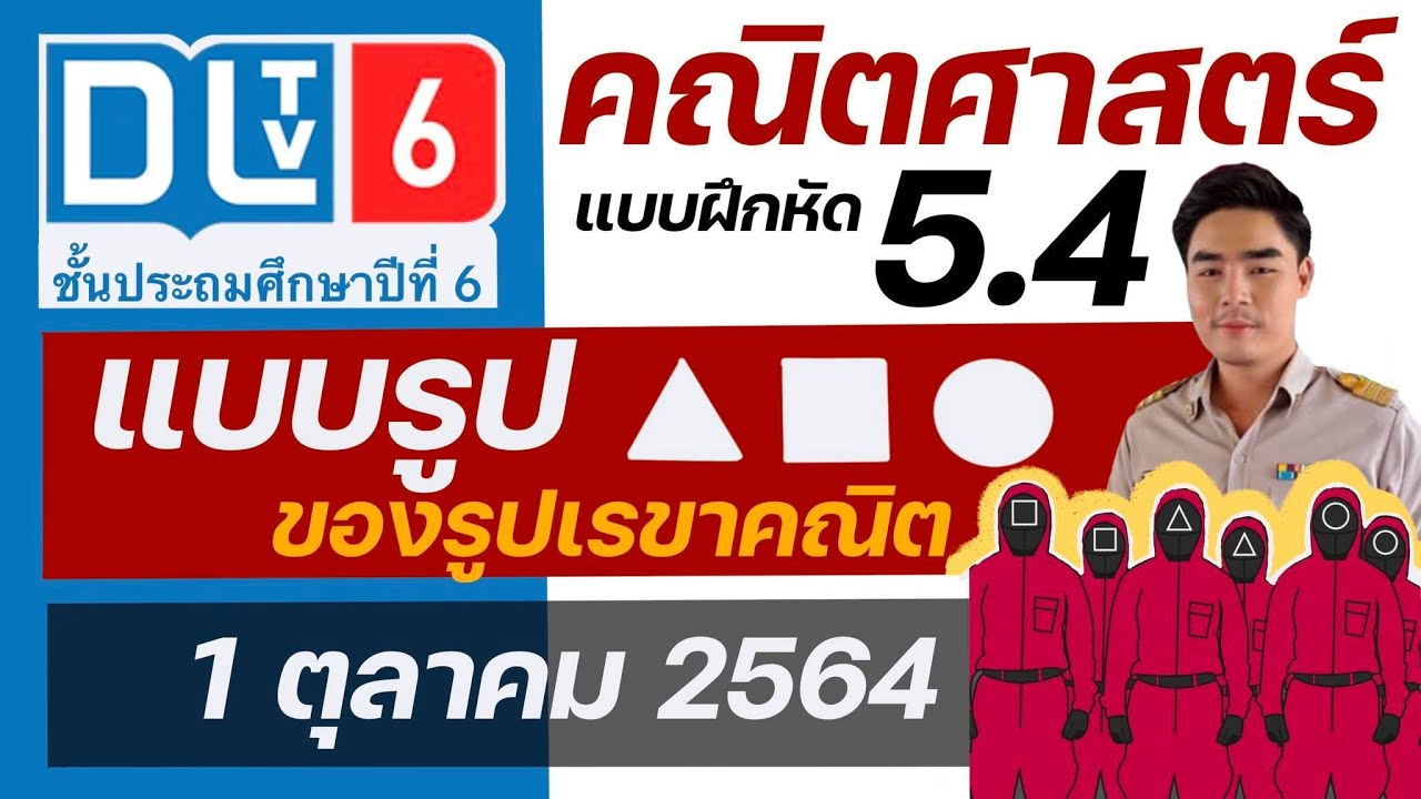 เฉลยคณิตศาสตร์ แบบฝึกหัด 5.4 DLTV6 แบบรูปของรูปเรขาคณิต | ครูอาร์ม สอน ...