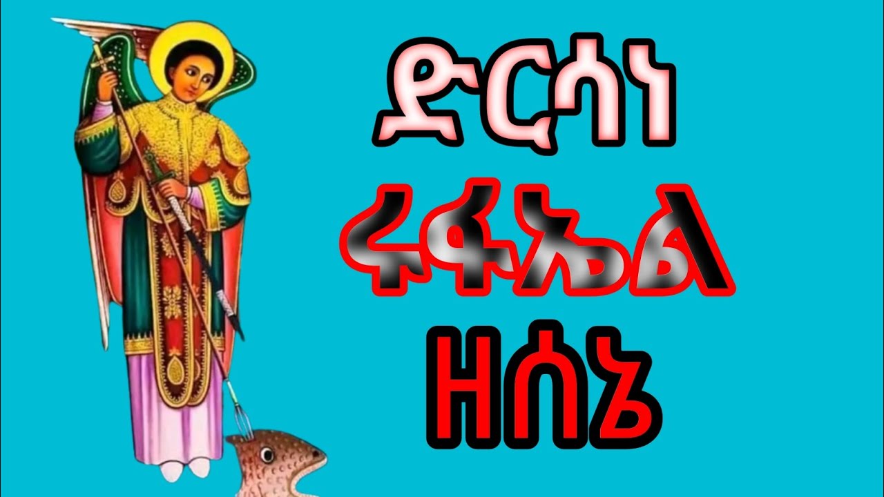 ድርሳነ ሩፋኤል dersane rufael - YouTube