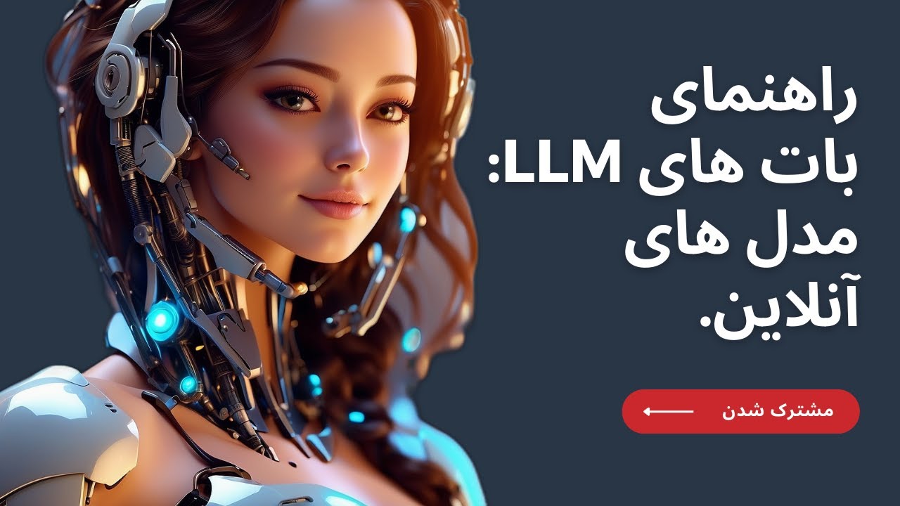 شروع کار با مدل های زبانی بزرگ مدل های آنلاین Youtube