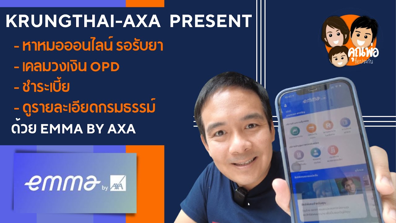 วิธีการใช้งาน Emma By Axa : หาหมอออนไลน์,เคลมวงเงิน OPD,ชำระเบี้ย,ดู ...