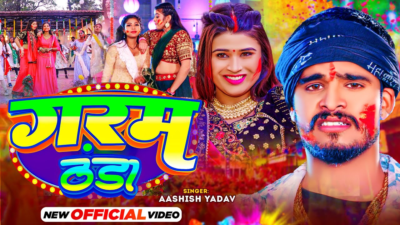#Video | गरम ठंडा | #Aashish Yadav का #Jhumta_Holi_Song | Garam Thanda ...