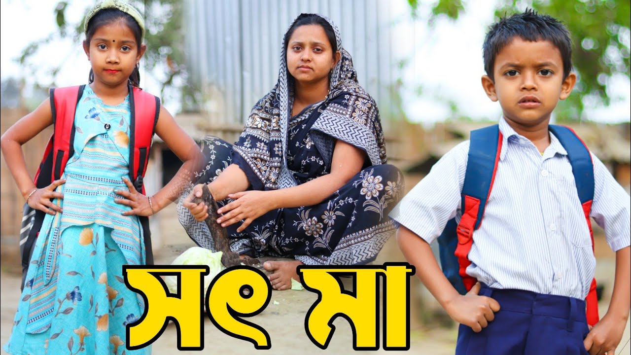 জীবন সংগ্রাম 6 | Jibon Sangram 6 | Bengali Short Film | Chotoder Bangla Natok | Al Mamun Funny ...