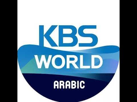 KBS World Radio Arabic Language Broadcast August 8th, 2024 - YouTube