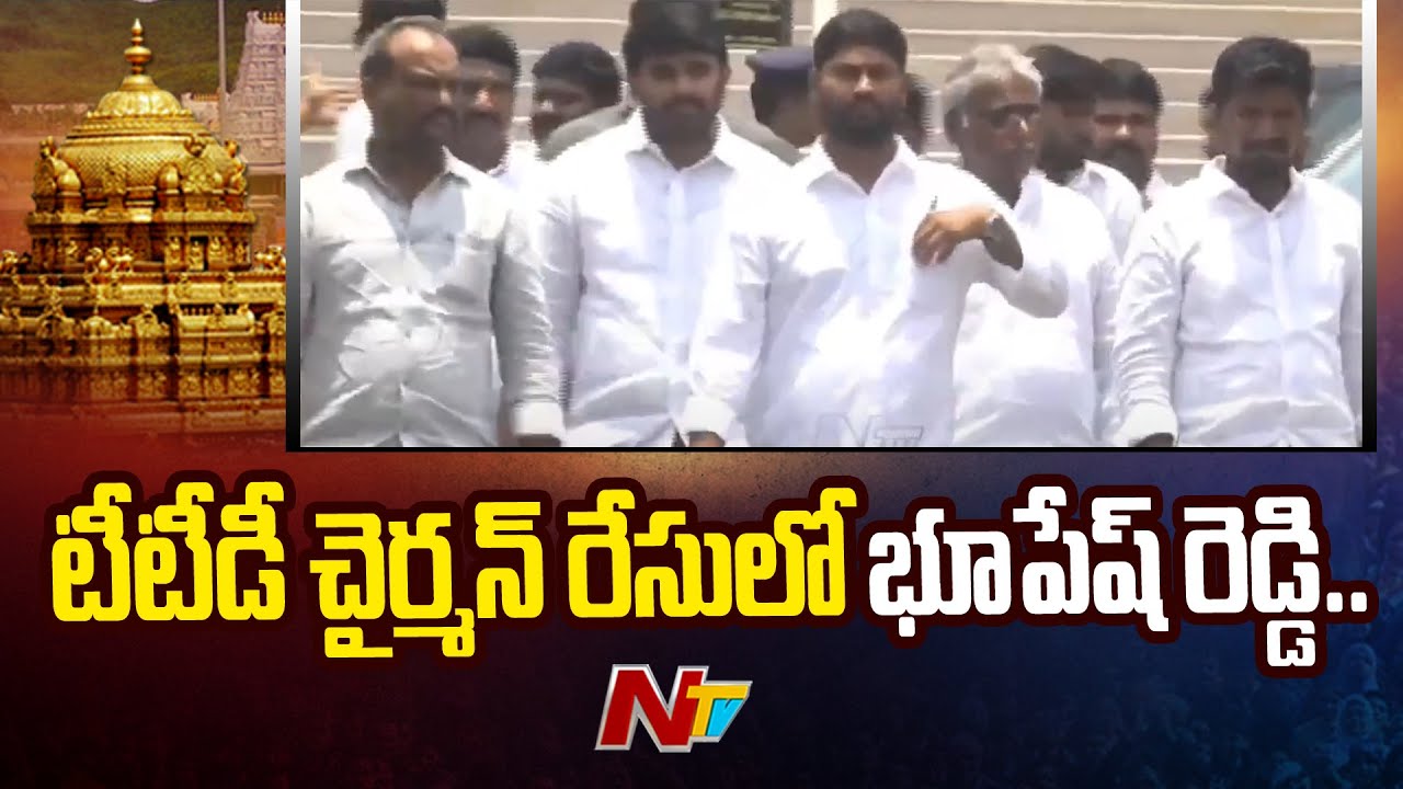 తిరుమల తిరుపతి దేవస్థానం చైర్మన్ రేసులో Bhupesh Reddy Chadipiralla ...