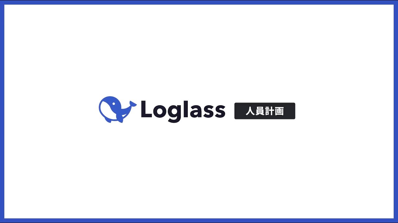 【公式】Loglass 人員計画 — 製品紹介動画 - YouTube
