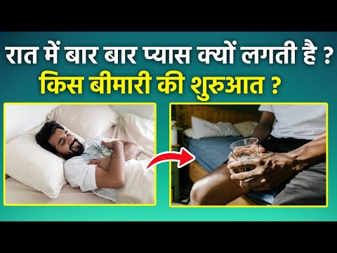 Thirsty & Urinating In Night Causes: रात में बार बार प्यास क्यों लगती है,किस बीमारी की होगी शुरुआत..