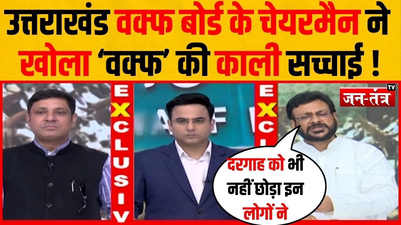 UTTARAKHAND WAQF BOARD के चेयरमैन SHADAB SHAMS ने खोल कर रख दिया ‘वक्फ ...