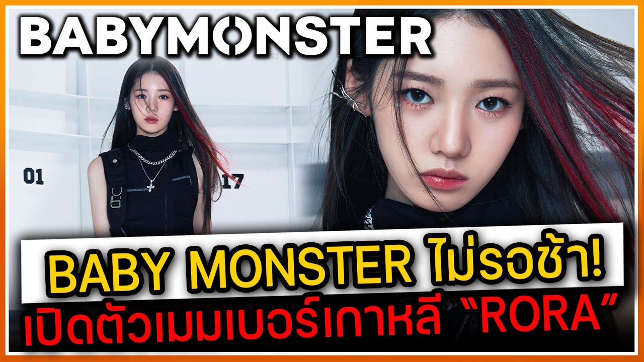 BABY MONSTER ไม่รอช้า! ถึงคิวเปิดตัวเมมเบอร์เกาหลี "RORA" ด้วยลุกที่โต ...